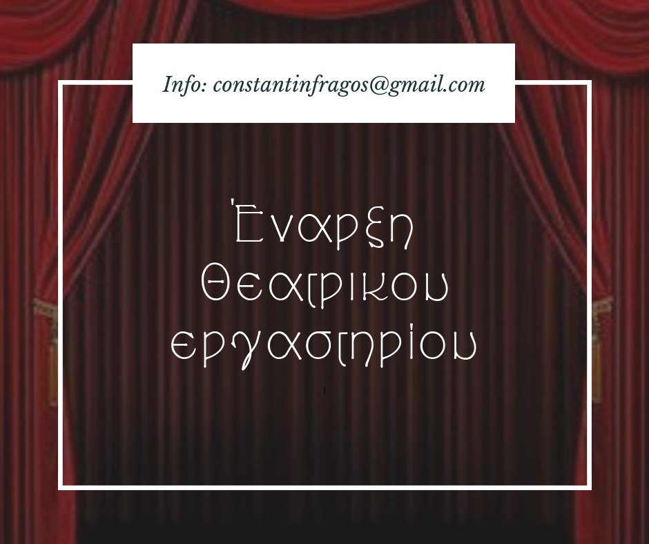 ΘΕΑΤΡΙΚΟ ΕΡΓΑΣΤΗΡΙΟ – ΘΕΑΤΡΙΚΗ ΟΜΑΔΑ ΕΝΗΛΙΚΩΝ – ΜΕΣΟΠΟΤΑΜΙΑ