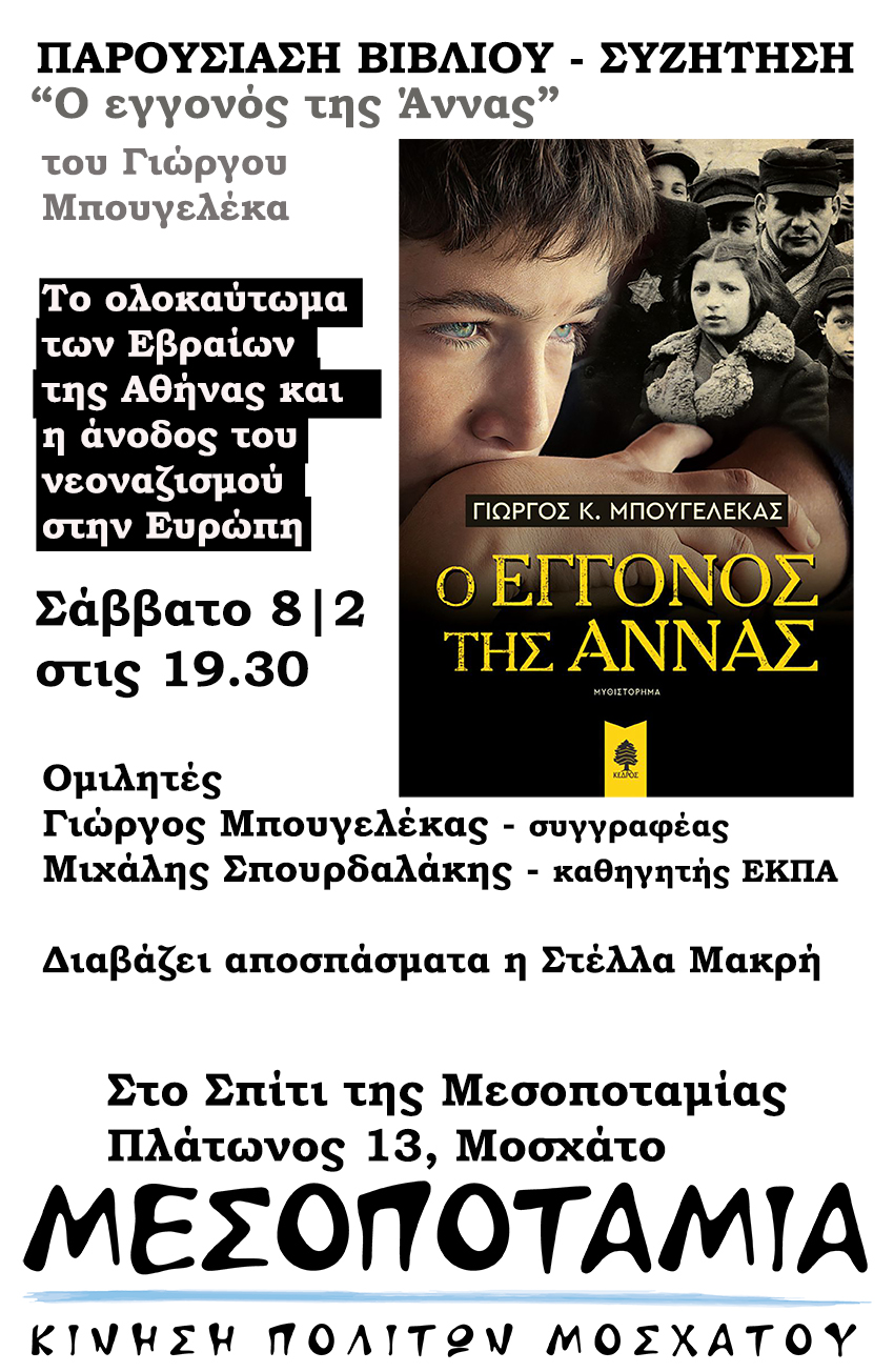 Παρουσίαση Βιβλίου – συζήτηση: «Ο εγγονός της Άννας» – το ολοκαύτωμα ...