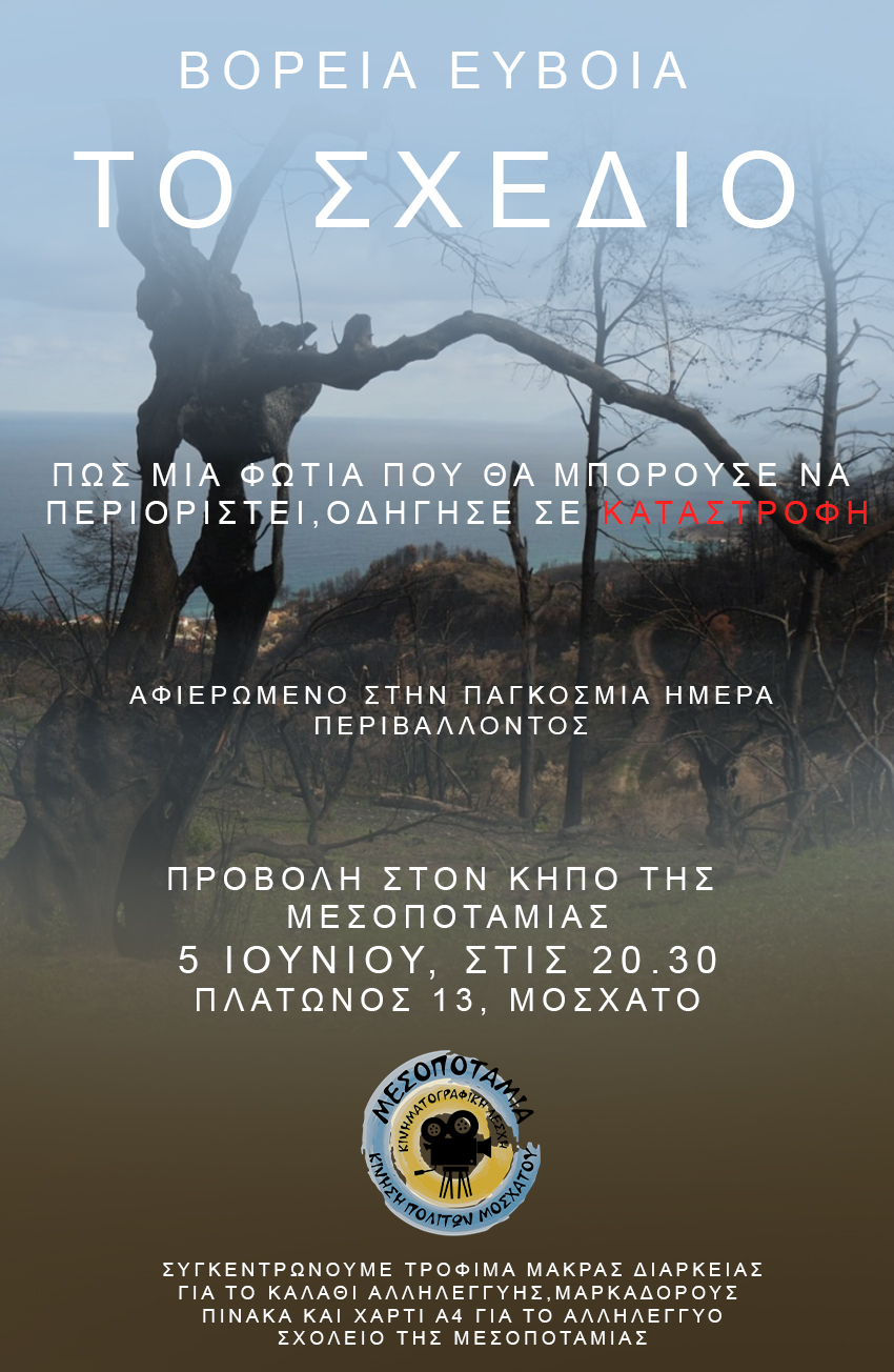 Κινηματογραφική Λέσχη: «Βόρεια Εύβοια, το Σχέδιο» στον κήπο της ...