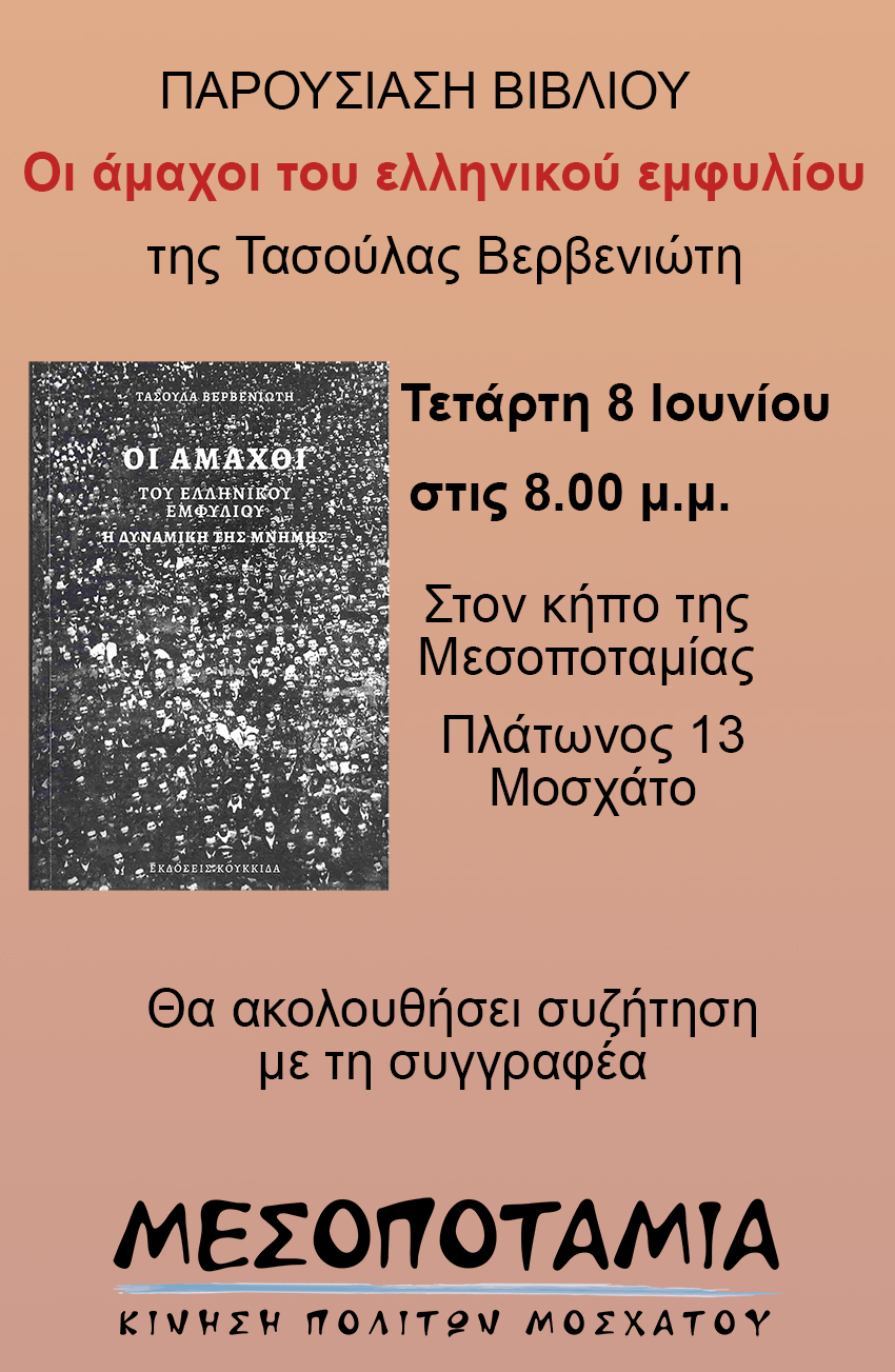 Παρουσίαση Βιβλίου: «οι άμαχοι του ελληνικού εμφυλίου» της Τ ...