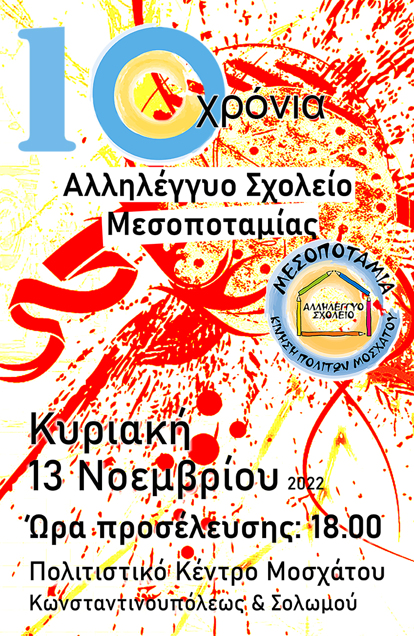 Αλληλέγγυο Σχολείο Μεσοποταμίας: 10 χρόνια μάθησης, συμπερίληψης ...