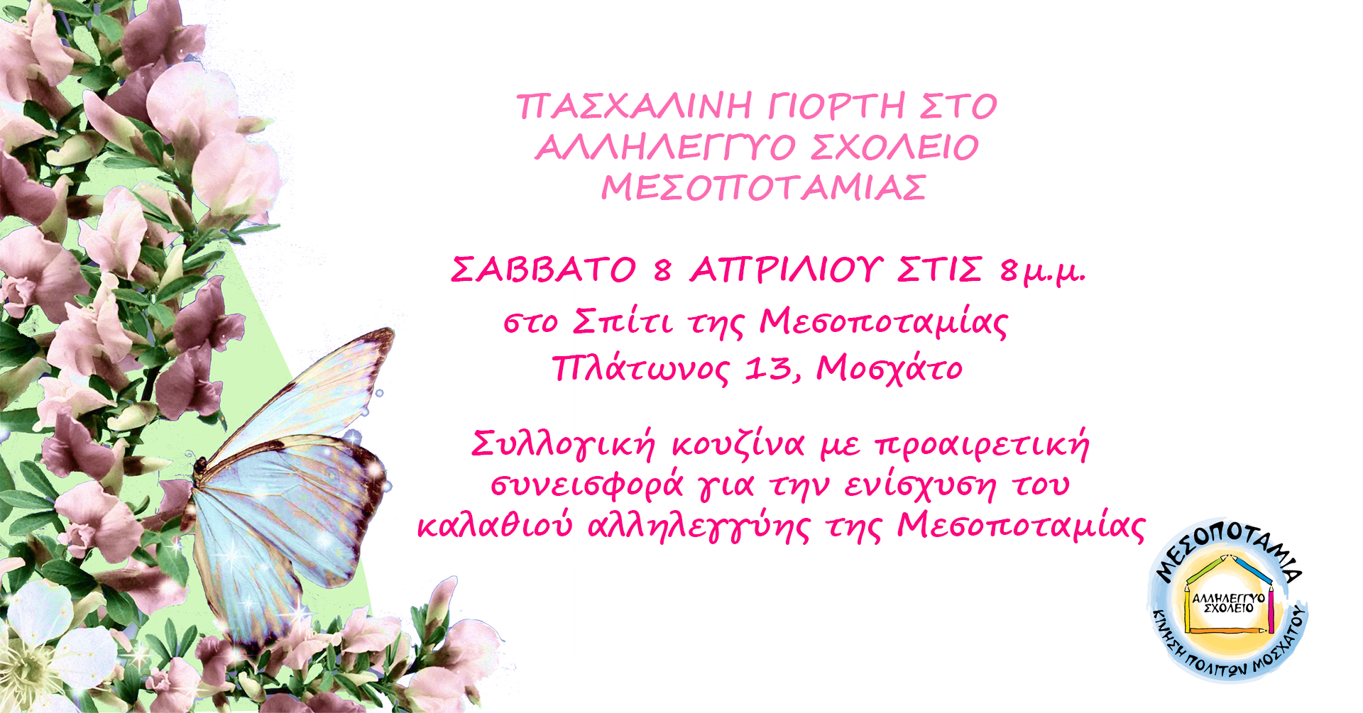 Πασχαλινή Γιορτή στο Αλληλέγγυο Σχολείο Μεσοποταμίας – ΜΕΣΟΠΟΤΑΜΙΑ