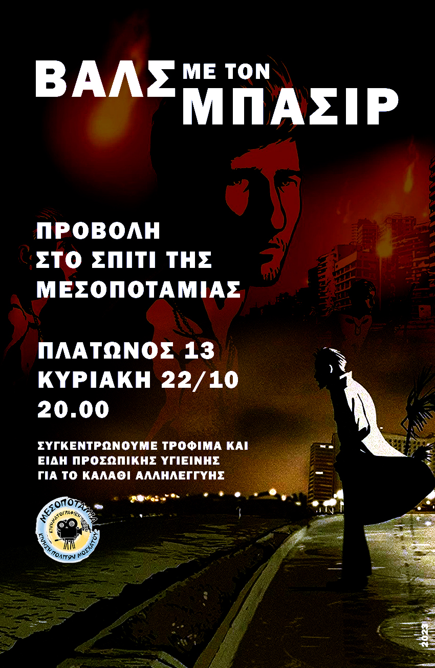 Κινηματογραφική Λέσχη: Το Βαλς με τον Μπασίρ, του Άρι Φόλμαν – ΜΕΣΟΠΟΤΑΜΙΑ