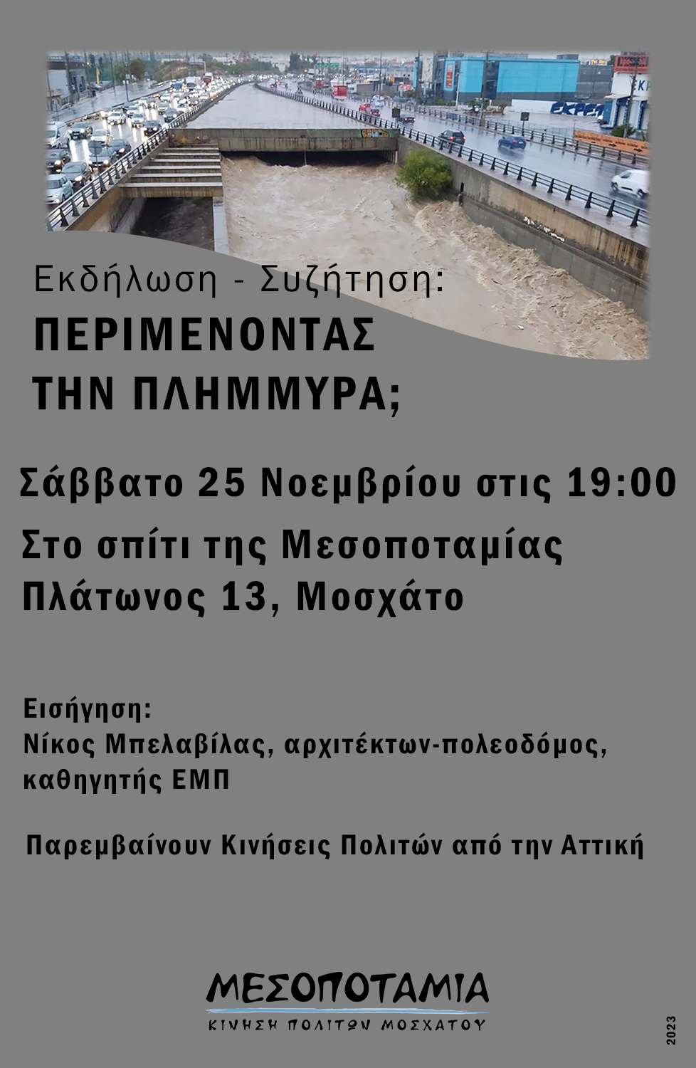 Εκδήλωση – Συζήτηση: Περιμένοντας την πλημμύρα; – ΜΕΣΟΠΟΤΑΜΙΑ