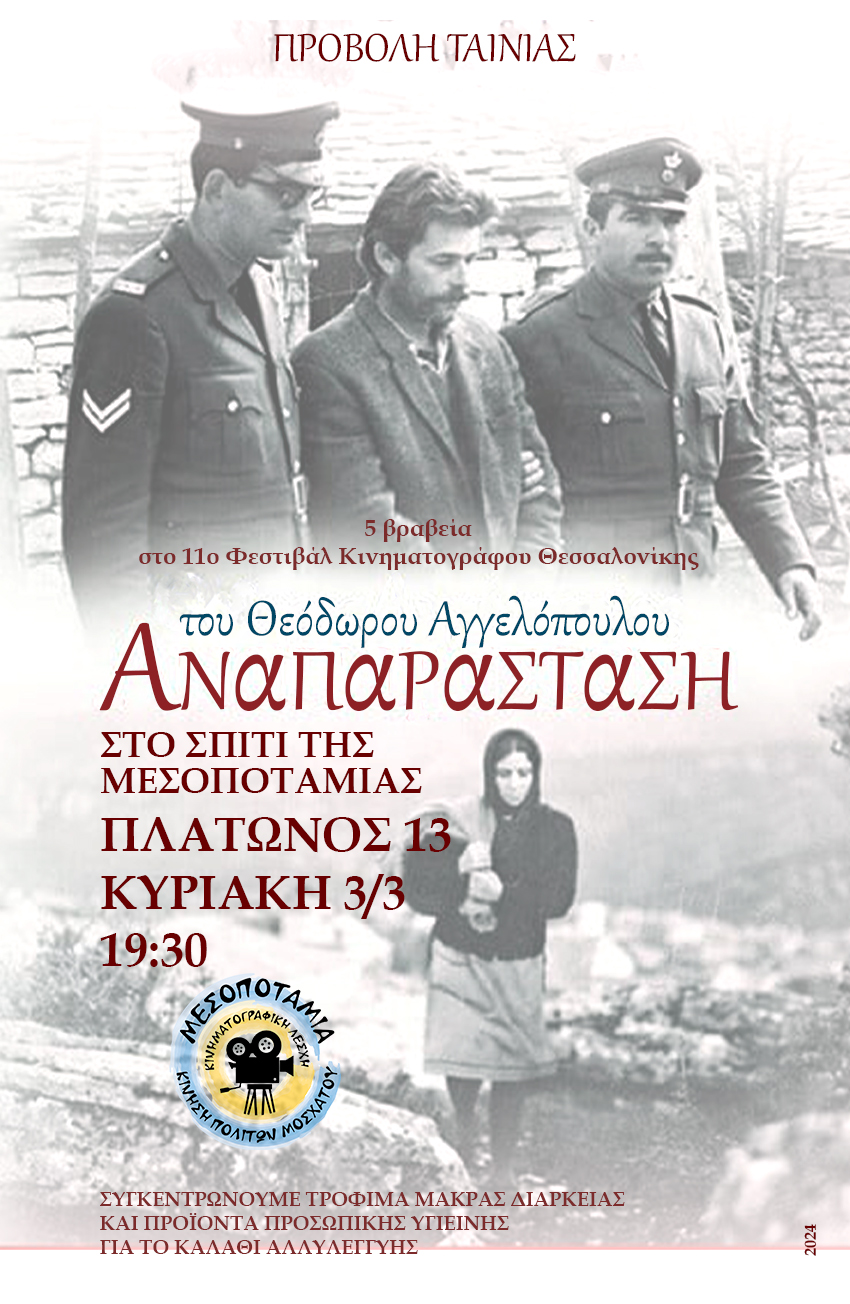 Προβολή της ταινίας: «Αναπαράσταση» του Θόδωρου Αγγελόπουλου – ΜΕΣΟΠΟΤΑΜΙΑ